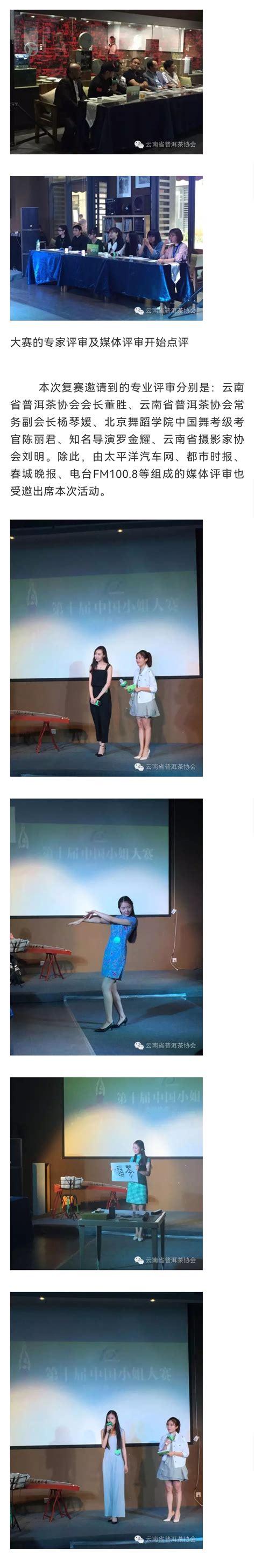 “美丽使者·茶传国粹”第十届中国小姐大赛暨首届中国普洱茶文化传播大使评选活动复赛开选 云南省普洱茶协会官网