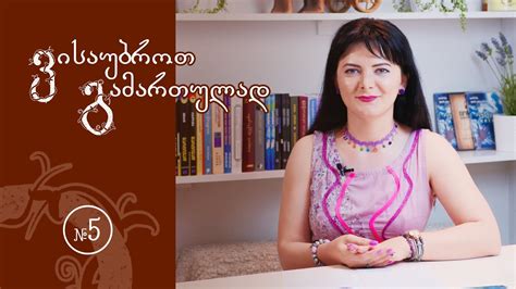 „ვისაუბროთ გამართულად“ №5 არსებით სახელთა კვეცა Youtube