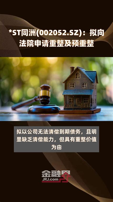 St同洲002052sz：拟向法院申请重整及预重整 快报凤凰网视频凤凰网