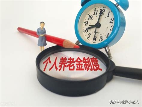 你如何看待個人養老金，靈活就業人員有必要參保嗎？ 每日頭條
