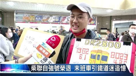 大豐新聞 柴聯自強號榮退 末班車引鐵道迷追憶 Youtube