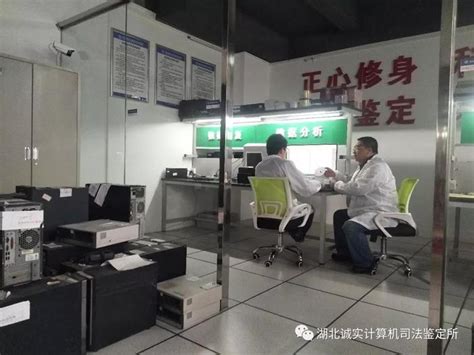 湖北诚实计算机司法鉴定所电子数据司法鉴定