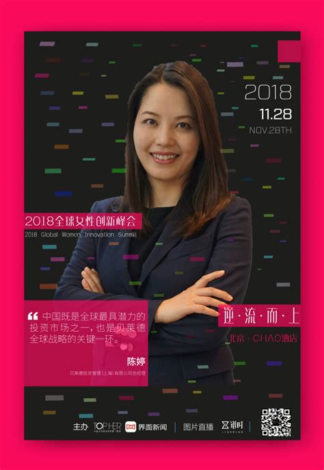 贝莱德投资管理（上海）有限公司总经理陈婷参加本次创新峰会界面新闻