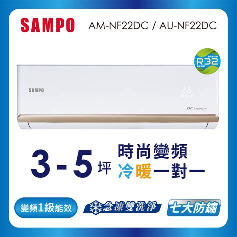 【sampo 聲寶】3 5坪 1級變頻冷暖空調時尚nf系列含基本運送安裝舊機回收au Nf22dc1am Nf22dc1 全聯全電商