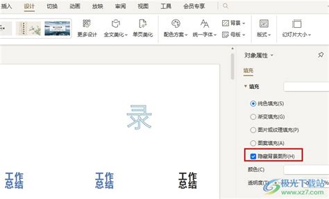 Wps Ppt如何隐藏背景图形？ Wps Ppt隐藏背景图形的方法 极光下载站