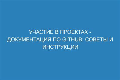 Блог Участие в проектах Документация по Github советы и инструкции блог