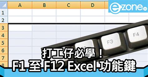 F1 至 F12！打工仔必學 Excel 功能鍵（下） Ezone Hk 教學評測 應用秘技 D170728