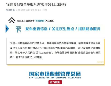 全国食品安全举报系统拟于5月上线运行 新华网