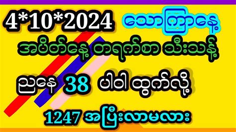 သောကြာနေ့ အပိတ်နေ့ 4 10 2024 သီးသန့် ညနေ 38ပါဝါထွက်လို့1247အပြီးလား Youtube