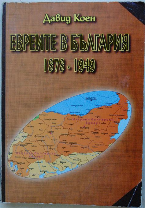 Евреите в България 1878 1949 г Ортограф антикварна книжарница