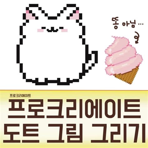 프로크리에이트 픽셀 아트 도트 그림 그리기 네이버 블로그