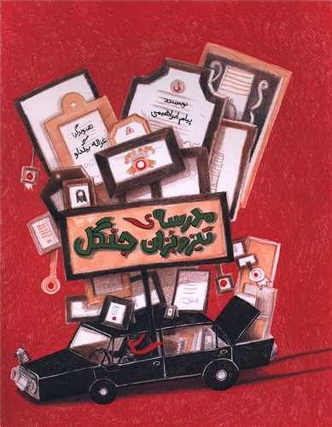 مدرسه ی تیز و بزان جنگل کتاب کودک و نوجوان پردیس