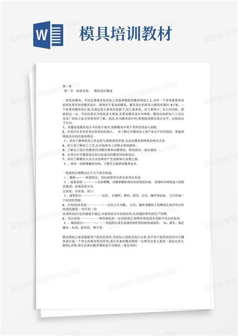 模具培训教材word模板下载编号qmnmdjgo熊猫办公