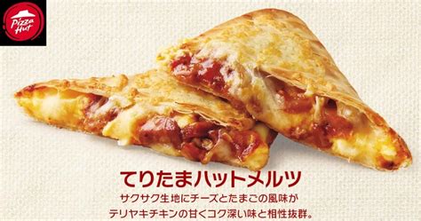 ピザハット、「てりたまhut Melts」「カルボナーラhut Melts」と4種のピザの「彩りスプリング4」の3種類の春の新商品を発売