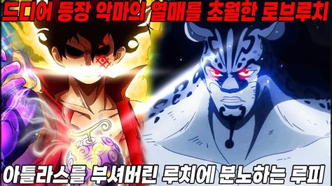 [ 원피스 1068화 분석 ] 드디어 루피 Vs 로브루치 Youtube