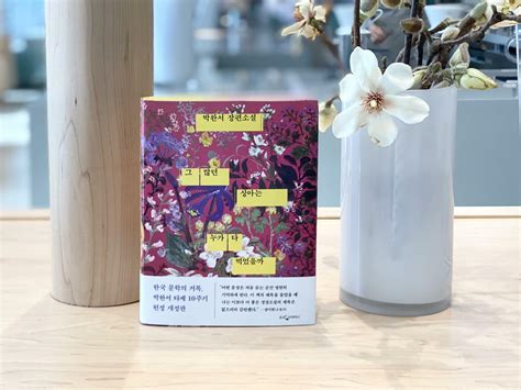 《그 많던 싱아는 누가 다 먹었을까》 아름다운 성장소설
