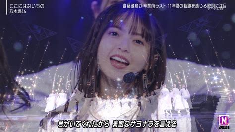 美ワキが見たいマン On Twitter この日だけの華やかな新衣装が白の似合う乃木坂ちゃんに合ってて、そこにmステ独自のカメラワーク