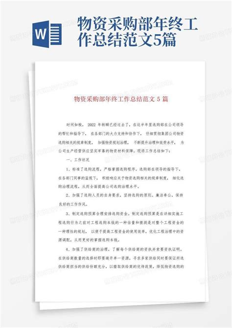 物资采购部年终工作总结范文5篇word模板下载编号lmjjmexn熊猫办公