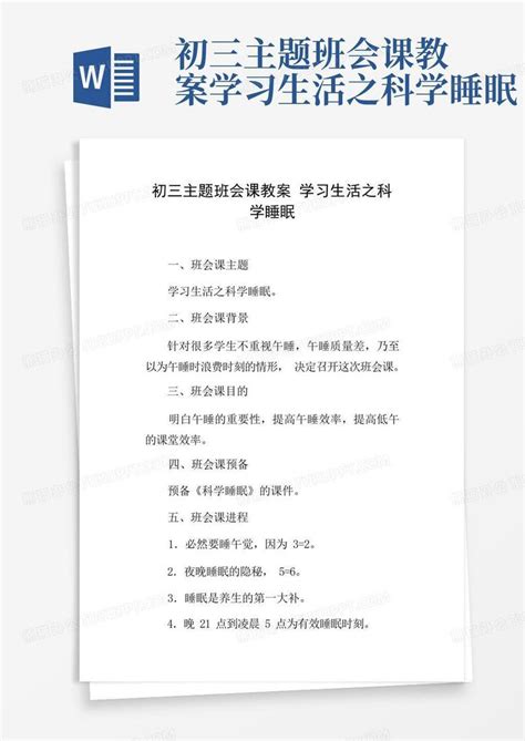 初三主题班会课教案学习生活之科学睡眠word模板下载编号lzaynpnn熊猫办公