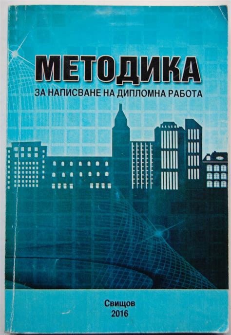 Методика за написване на дипломна работа Ортограф антикварна книжарница