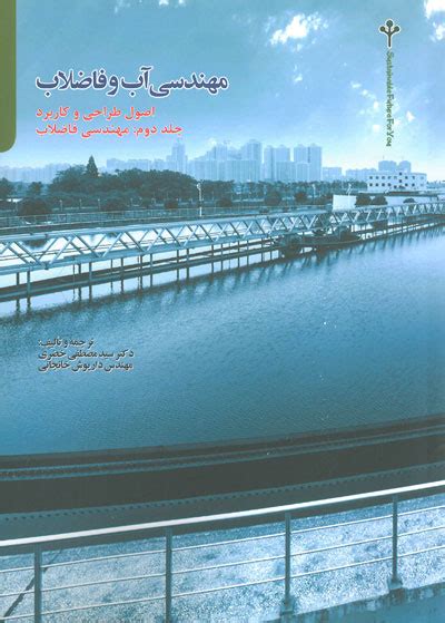 مهندسی آب و فاضلاب جلد دوم مهندسی فاضلاب اثر مصطفی خضری فدک بوک