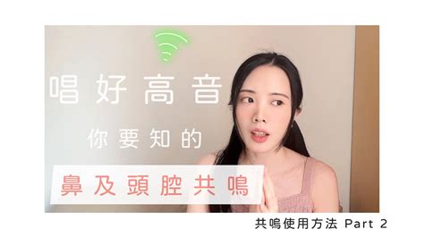 唱歌技巧 唱高音必學的｜頭腔共嗚 鼻腔共嗚｜如何得到唱歌共嗚？ Youtube