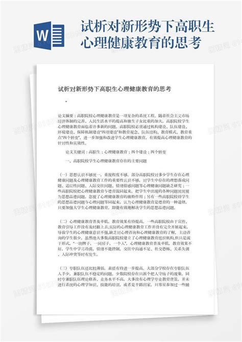 试析对新形势下高职生心理健康教育的思考word模板免费下载编号vryaeyro7图精灵