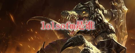 迈特shy什么梗攻略 英雄联盟电竞世界