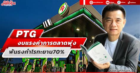 Ptg งบแรงค่าการตลาดพุ่ง ฟันธงกำไรทะยาน70 มิติหุ้น ชี้ชัดทุกการลงทุน