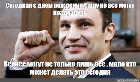 Мем Сегодная с днем рождения Сашу не все могут поздравить Вернее