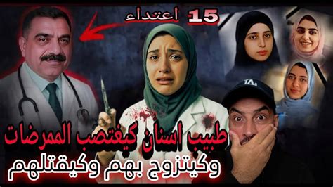 طبيب أسنان تعدا على أكتر من 15 بنت 😨 واستعمل النفوذ والمعارف ديالو باش