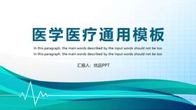 医学PPT模板免费下载 优品PPT