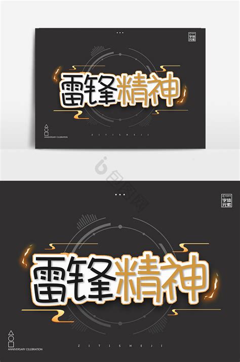 雷锋精神字体 雷锋精神艺术字 【包图网】