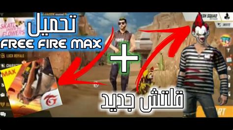 🔥تحميل و تجربة فري فاير ماكس Free Fire Max قلتش سكن الجوكر الأسطوري