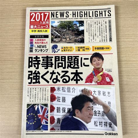 時事問題に強くなる本 2017年入試用重大ニュース By メルカリ