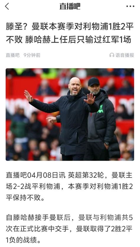 英超 滕圣？曼联本赛季对利物浦1胜2平不败 上任后只输过红军1场！ Nga玩家社区