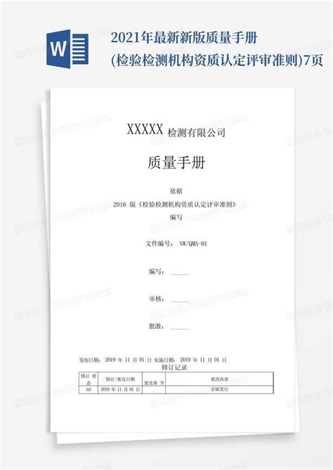 2021年最新新版质量手册 检验检测机构资质认定评审准则 7页Word模板下载 编号ledaakme 熊猫办公