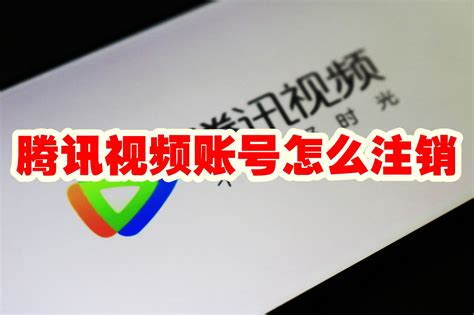 how to cancel tencent video account how to cancel tencent video account