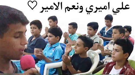 علي اميري ونعم الامير 🤩 Youtube