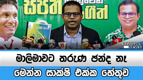 මාලිමාවට තරුණ ඡන්ද නෑ මෙන්න සාක්ෂි එක්ක හේතුව Gossip Lk News Youtube