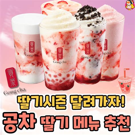디너의여왕 ★딸기시즌 달려가자 공차딸기메뉴추천★ 따땃한 봄이 오면 아묻따 마셔야 하는 음료가