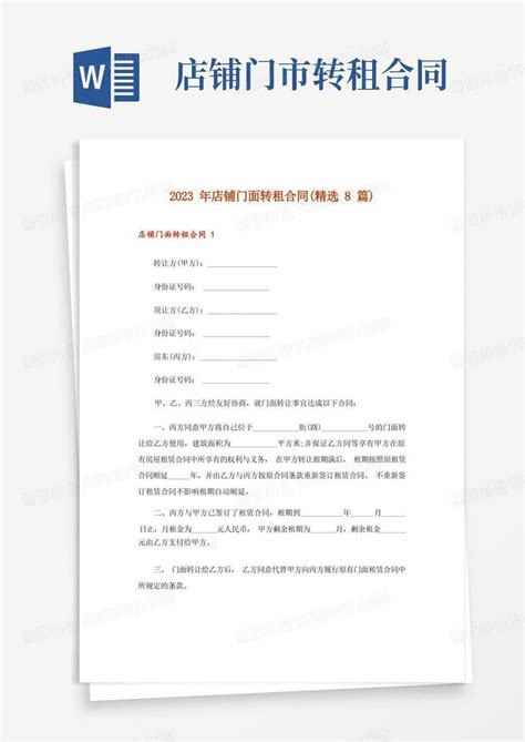 2023年店铺门面转租合同 精选8篇 Word模板下载 编号qvdejnzx 熊猫办公