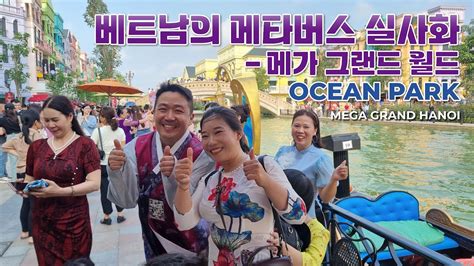 베트남 빈홈 메타버스 실사화 빈홈 오션파크 메가 그랜드 월드 YouTube