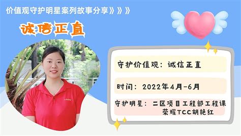 诚信正直 立新第二季度优秀价值观守护明星案例分享项目工程部荣耀TCC胡艳红 东莞立新塑胶
