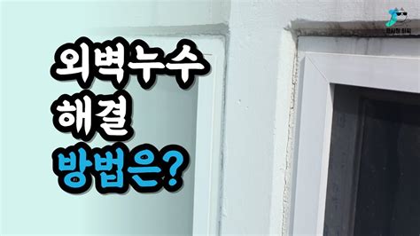외벽누수 의외로 모르는 분들이 많아요 비용이 많이드는 외벽방수 작업 꼭 해야 할까 Youtube