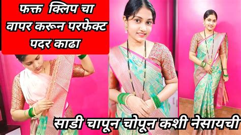 साडी चापून चोपून कशी नेसायची साडीचा पदर कसा काढायचा साडीच्या निऱ्या