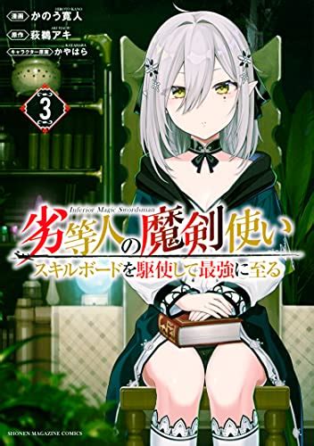 劣等人の魔剣使い スキルボードを駆使して最強に至る（3） マガジンポケットコミックス かのう寛人 萩鵜アキ かやはら マンガ