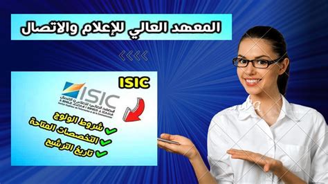 المعهد العالي للاعلام و الاتصال Isic 20232024 Youtube