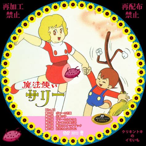 懐かしのテレビアニメ「魔法使いサリー」 Fc2まとめ