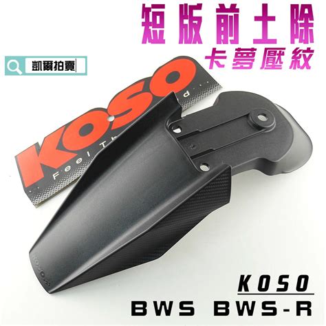 Koso 短版前土除 卡夢壓紋 前土除 短版 前擋泥 適用 大b Bws X Bwsr 水冷bws Yahoo奇摩拍賣